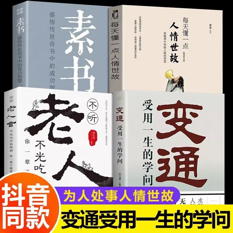 素书：感悟传世奇书中的成功智慧 黄石公著感悟传世奇书中的成功智慧文化常识小百科处世智慧奇书历史文学小说古代修身立身人生哲理 4册 变通+素书+老人言+人情世故