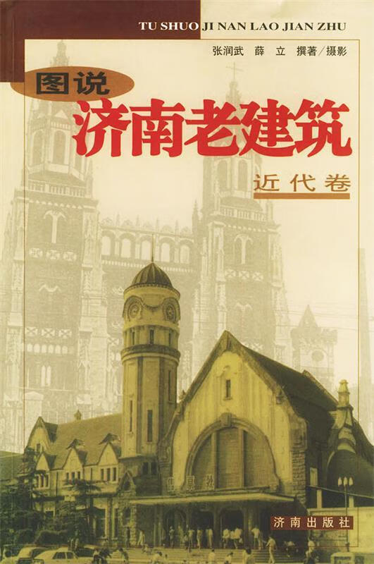图说济南老建筑 近代卷【特惠】