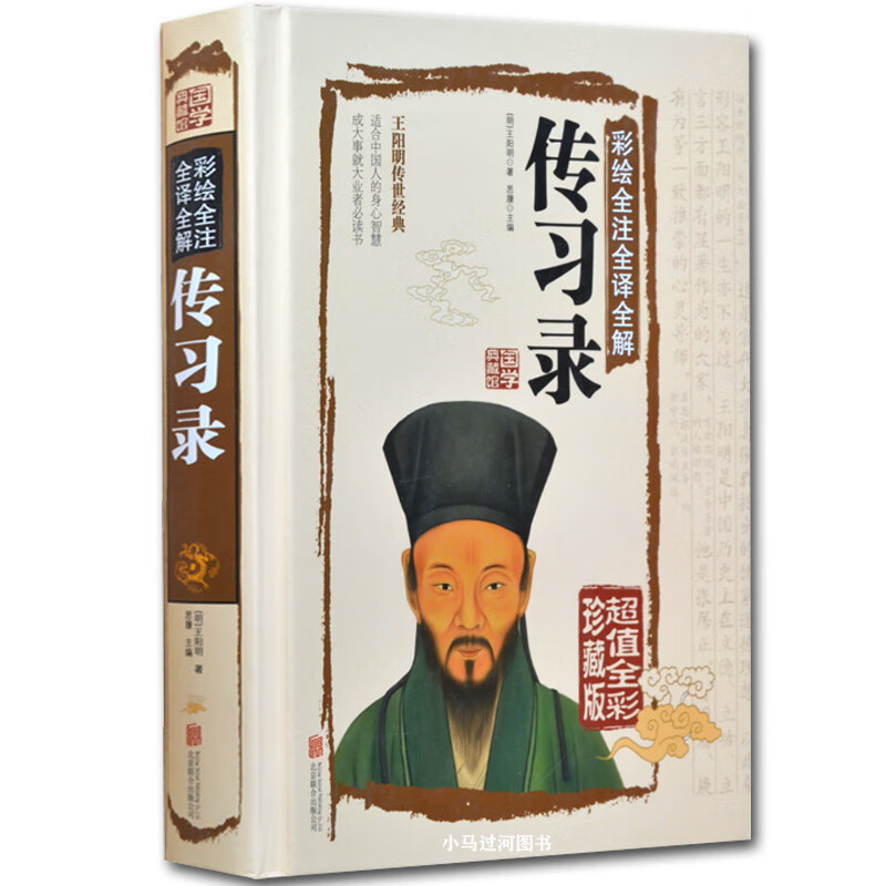 《传习录》全解:彩图全解版 思履 北京联合出版公司