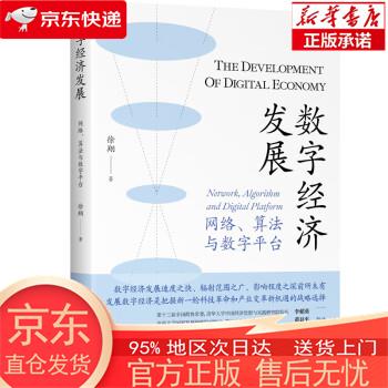 【全新速发】数字经济发展——网络、算法与数字平台 徐翔 人民出版社