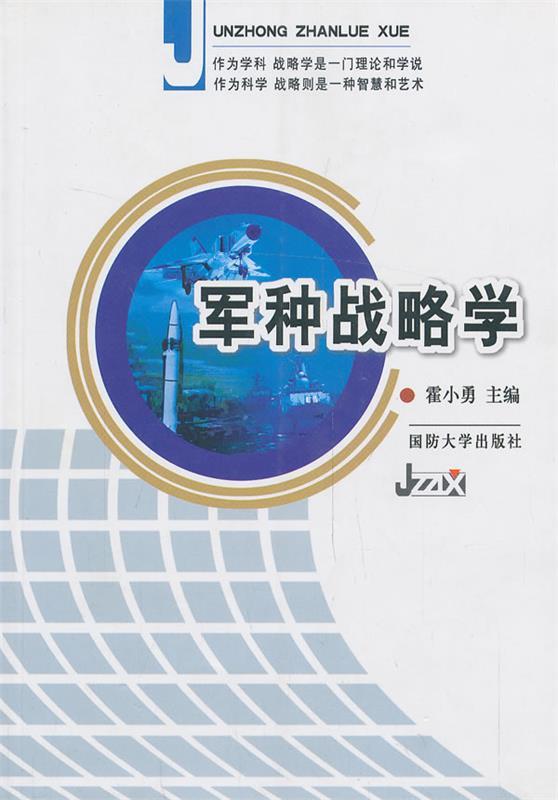 军种战略学【书】