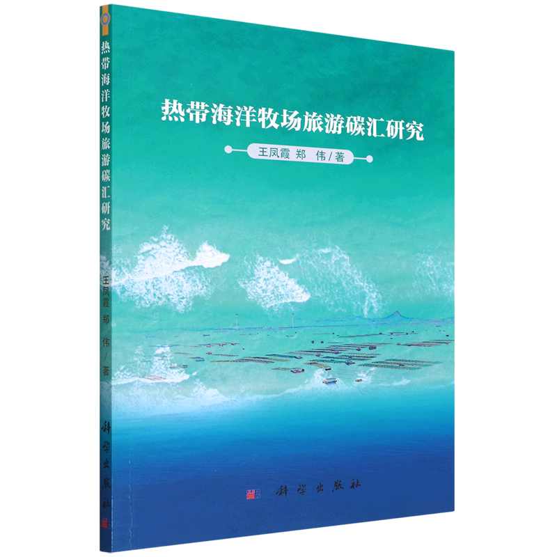 热带海洋牧场旅游碳汇研究