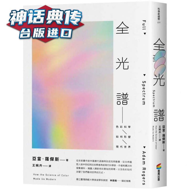 全光谱：色彩科学如何形塑现代世界 商周 亚当罗杰斯 台版图书【神话典传图书专营店】