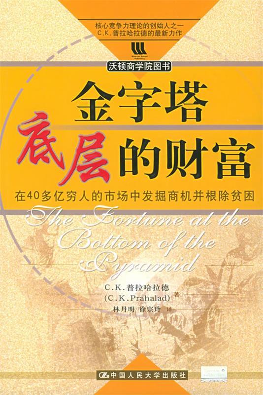 金字塔底层的财富
