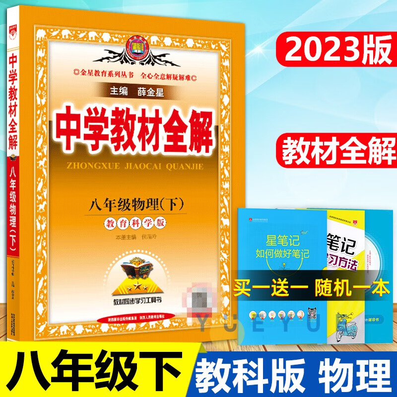 【可选】中学教材全解八年级下册语文数学英语物理人教版全套薛金星初中初二8年级八下辅导资料全套课本教材同步解读全解教辅 八年级下 物理 教科版
