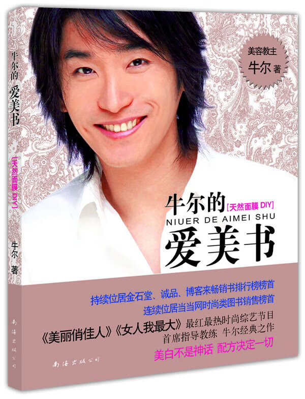 牛尔的爱美书 天然面膜DIY牛尔97875442453579787544245357【，放心
