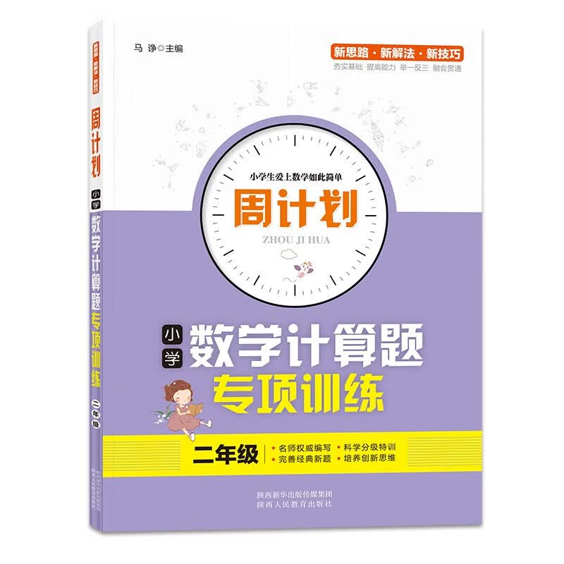 周计划小学数学计算题专项训练 一二三四五六年级小学生统编教材同步使用小学教辅新课程标准每日一练 二年级