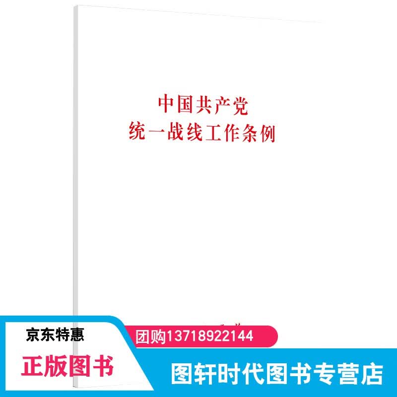 中国共产党统一战线工作条例 32开单行本 人民出版社 2021年新版 统一战线 统战工作方针政策 党政读物9787010231266