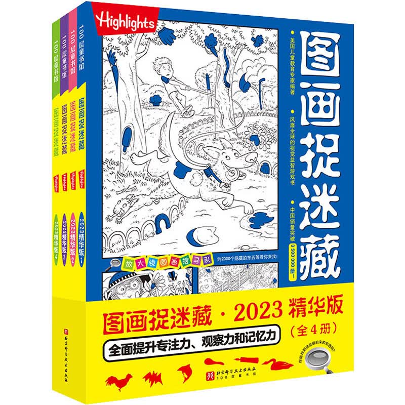 全新 图画捉迷藏·2023 精华版(1-4) 美国童光萃集出版社 北京科学技术出版社