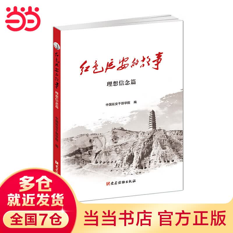 红色延安的故事：理想信念篇