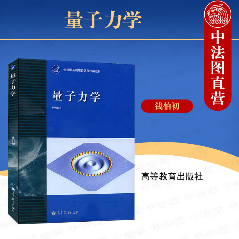 现货 量子力学 钱伯初 高等教育出版社 理工类专业量子力学课程教材 物理学基础理论课程教材