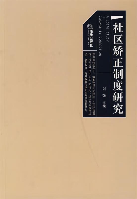 社区矫正制度研究 刘强 主编