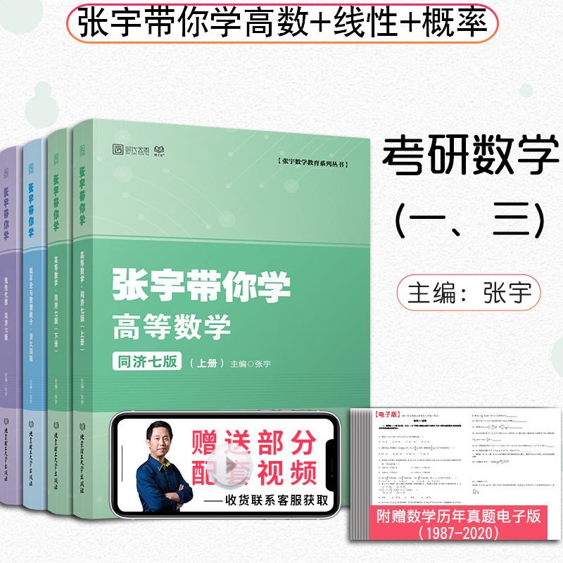 现货 张宇2021考研高等数学同济七版+线性代数同济六版+概率论与数理统计浙大四版（共四册）