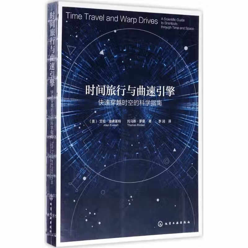 时间旅行与曲速引擎:快速穿越时空的科学指南 艾伦·埃弗莱特 化学工业出版社 978712229218