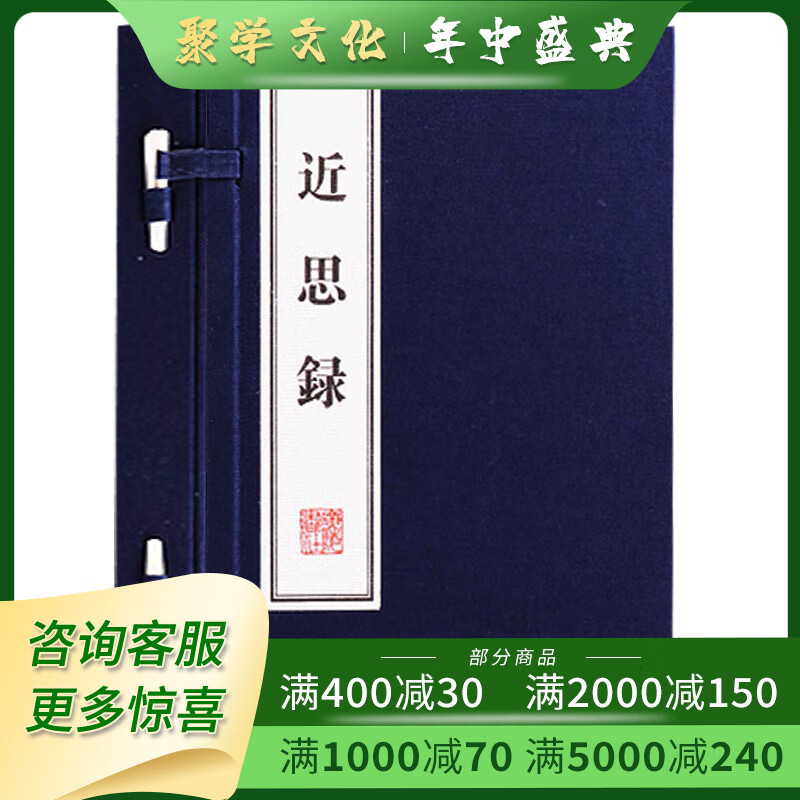 近思录 12开线装 全二册 朱熹 广陵书社