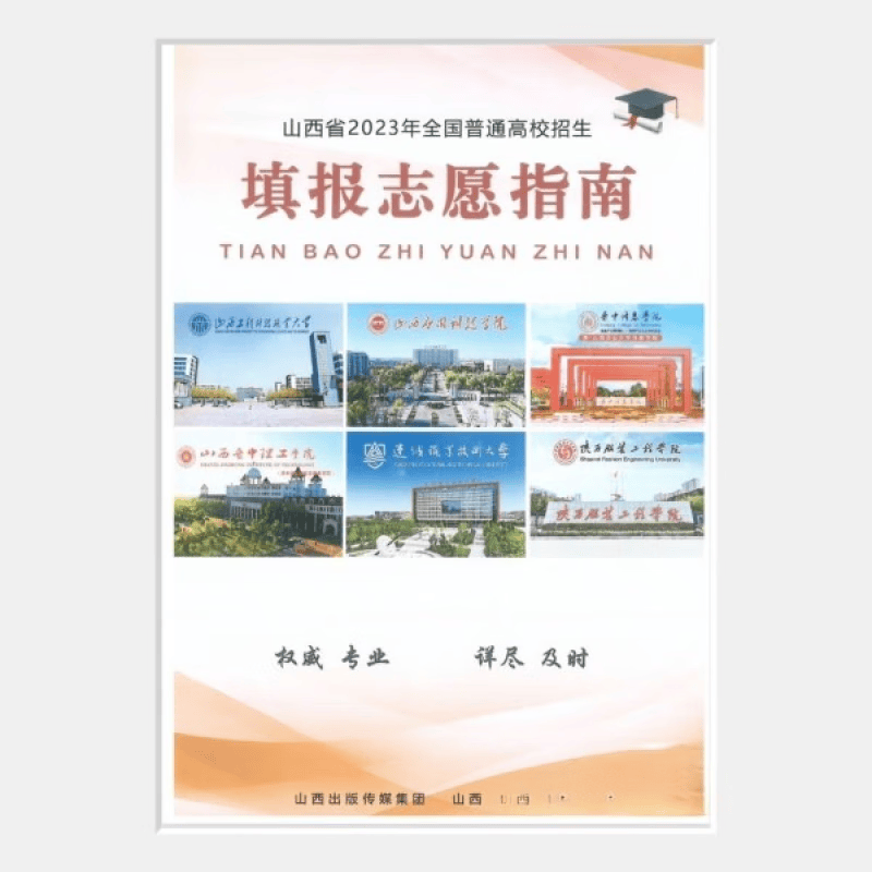 2023年山西高考志愿填报指南现货速发省高考填报志愿指南