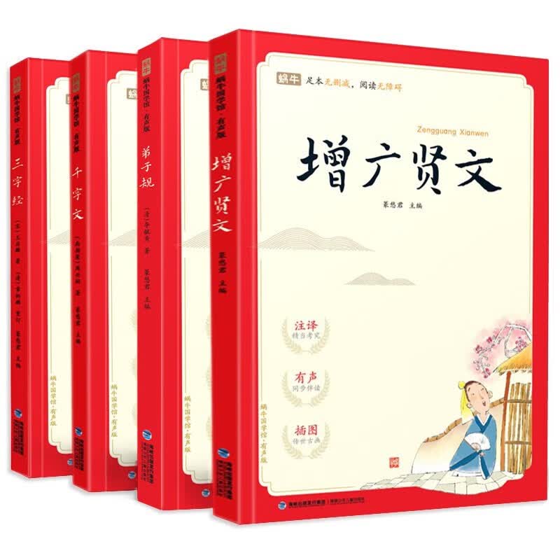 增广贤文/三字经/千字文/弟子规彩图注音版全套4册小学生课外阅读书籍国学启蒙经典教育读本