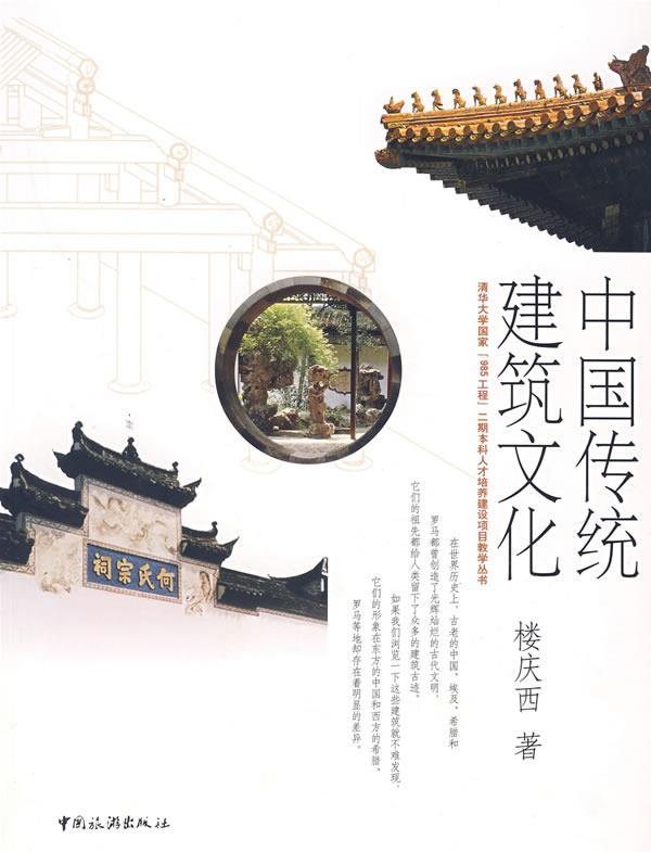 中国传统建筑文化 楼西庆著