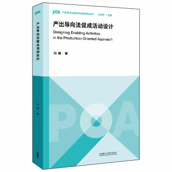 产出导向法促成活动设计 邱琳著,文秋芳 编 9787521321227