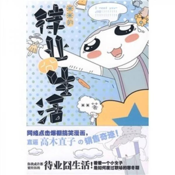 米米的待业囧生活9787507527568华文出版社