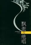 飘逝的绝唱【好书】