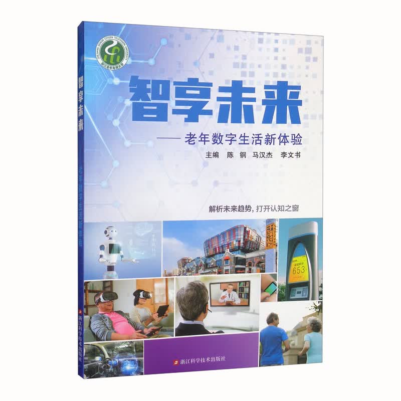 智享未来：老年数字生活新体验