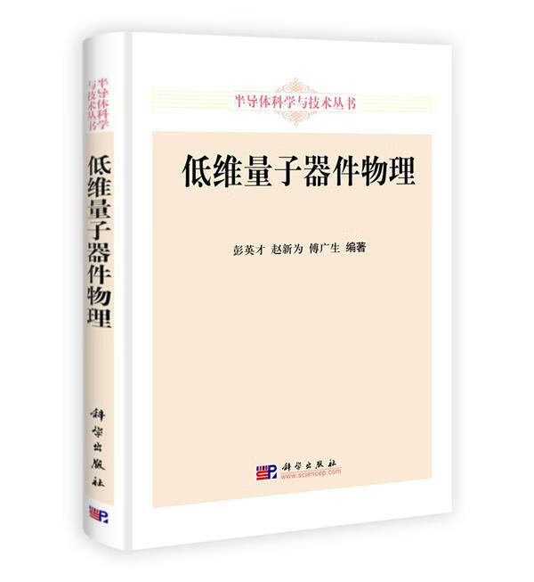 【图书】 低维量子器件物理 9787030338495