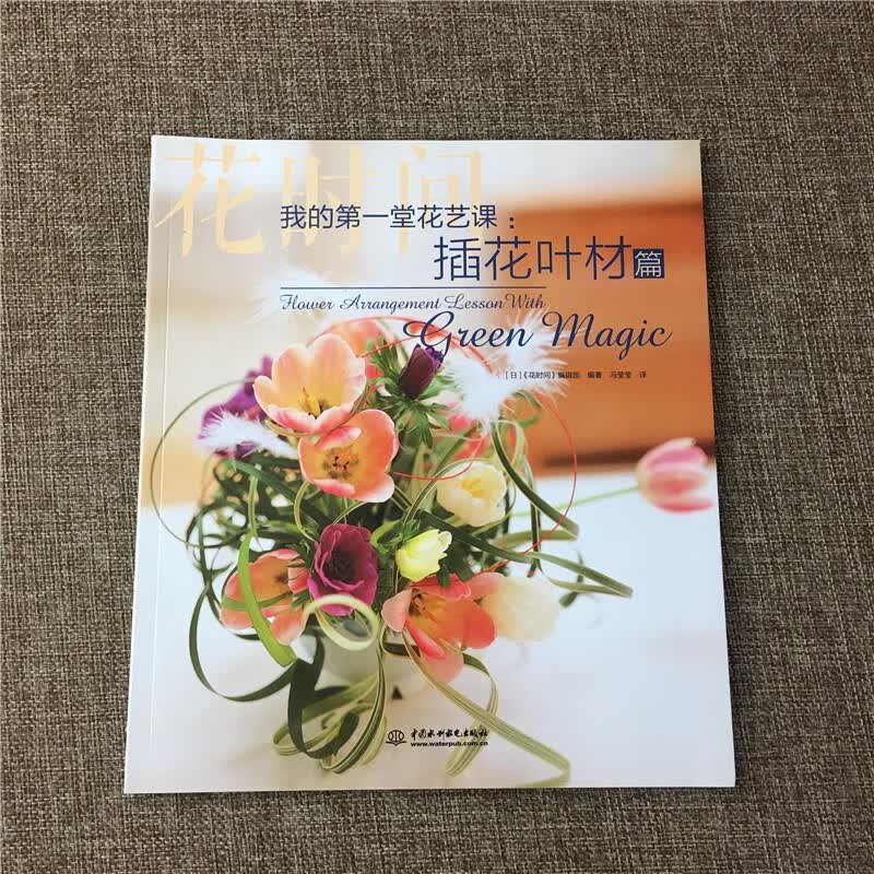 我的堂花艺课：插花叶材篇 9787517055648
