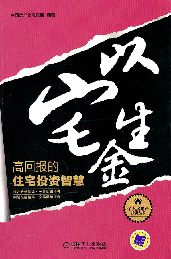 以宅生金 高回报的住宅投资智慧【特惠】