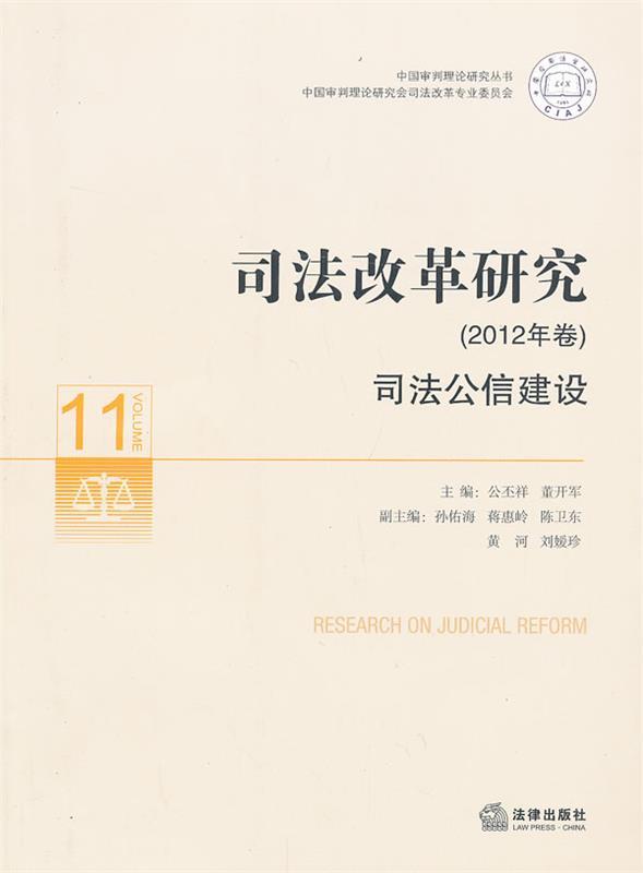司法改革研究 司法公信建设