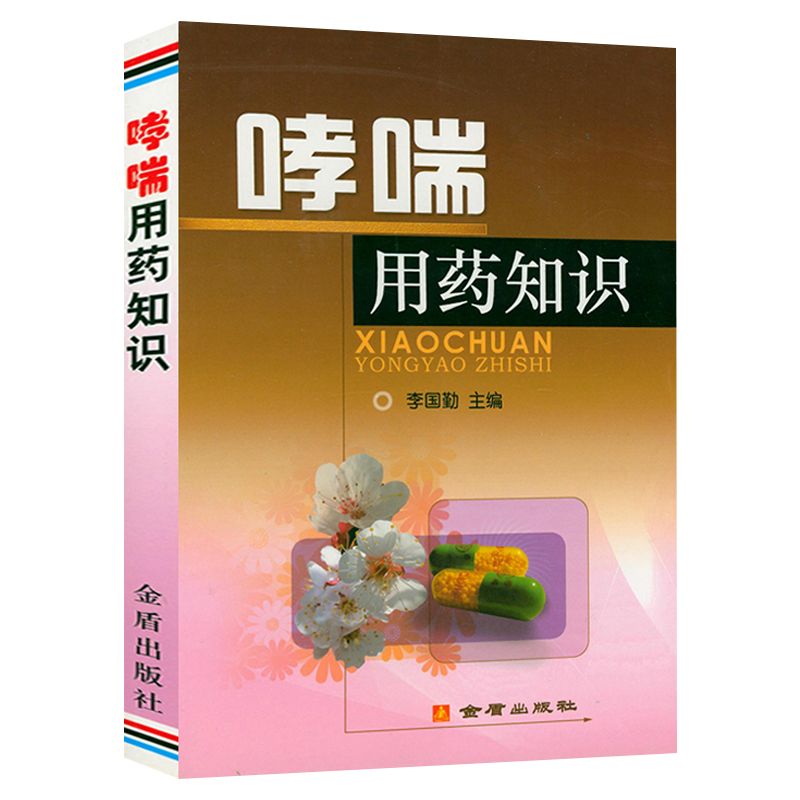 【5元专区】 哮喘用药知识