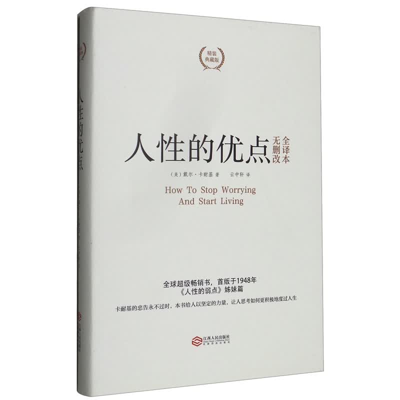 人性的优点精装典藏版