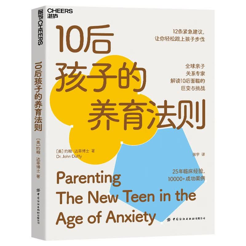 10后孩子的养育法则 约翰?达菲 12条建议让你轻松跟上孩子的步伐 湛庐图书
