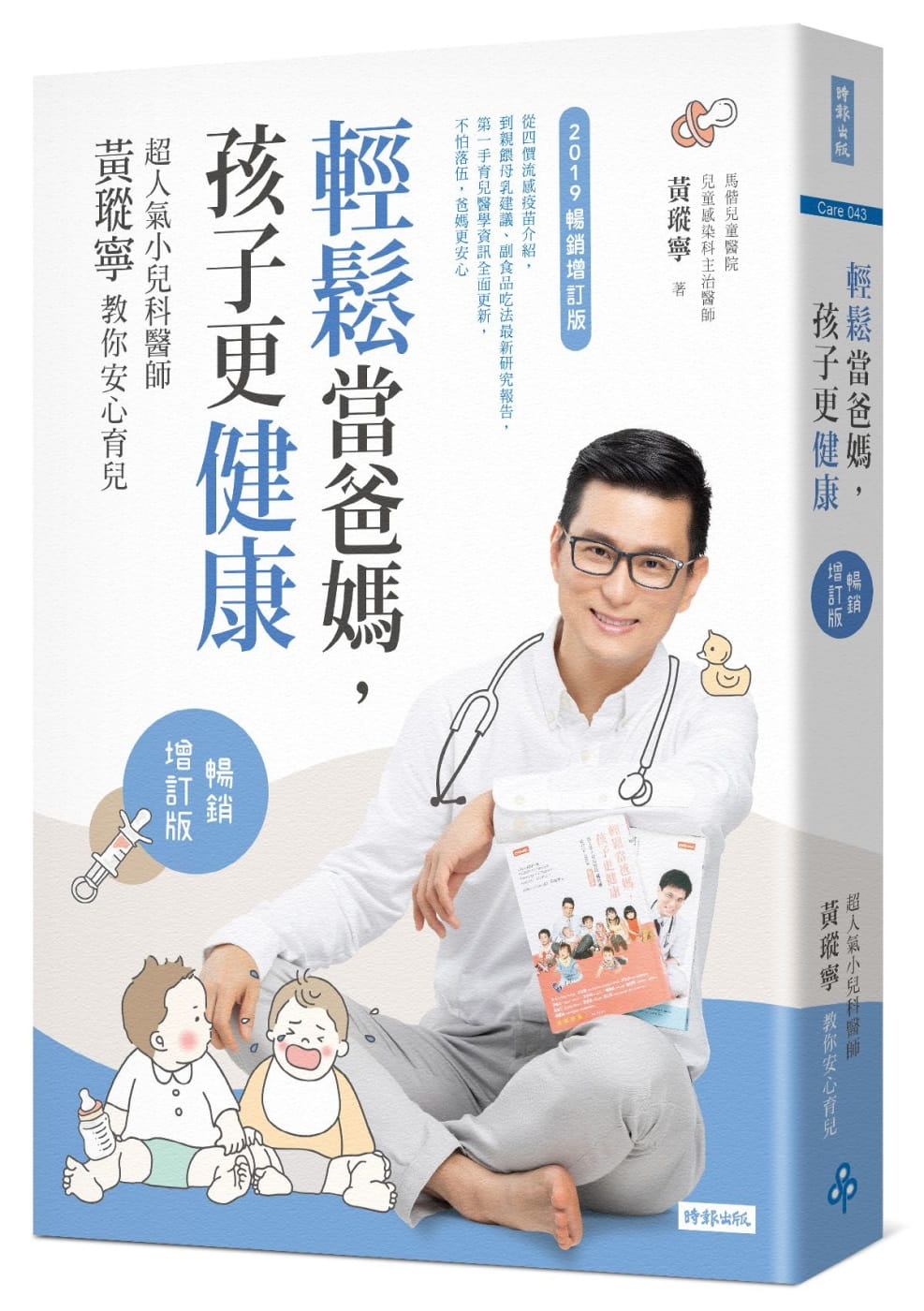 预售 黄瑽宁轻松当爸妈，孩子更健康：超人气小儿科医师黄瑽宁教你安