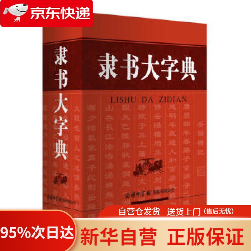 隶书大字典 刘学武 编 商务印书馆国际有限公司 9787517604983