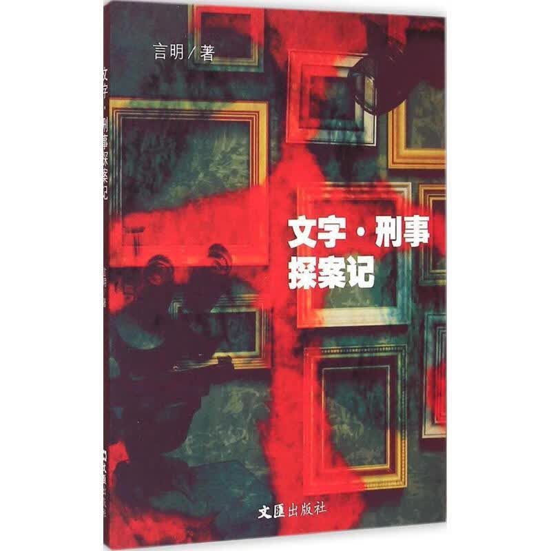 文字·刑事探案记 言明 著 文汇出版社