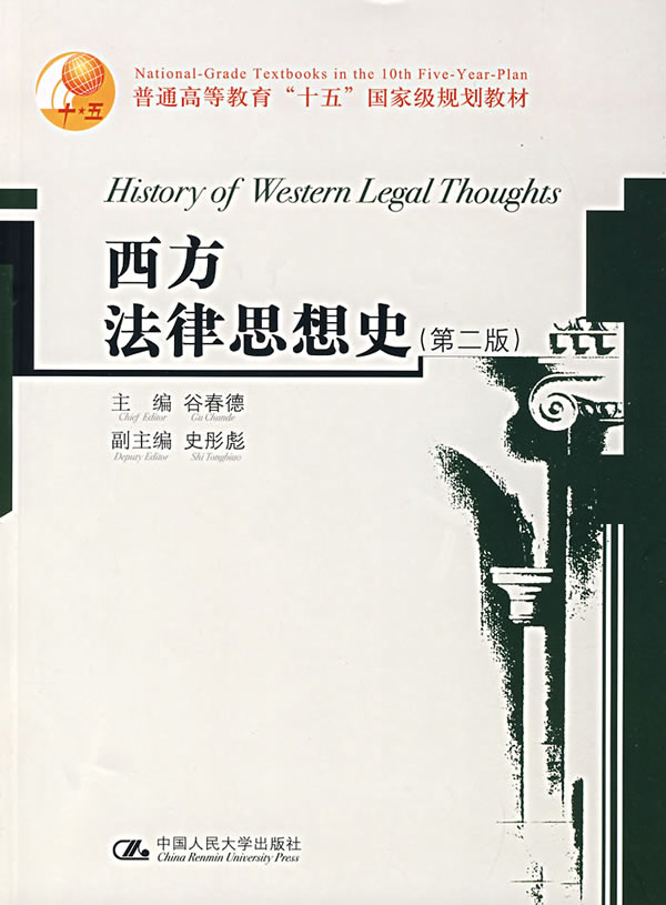 西方法律思想史（第2版）【精选】