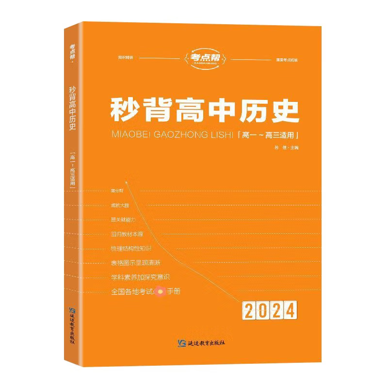 2024新版考点帮秒背政史地高一高二三适用高中文综知识点大全全国卷通用高考政治历史地理语文文科背诵大题复习 高中历史