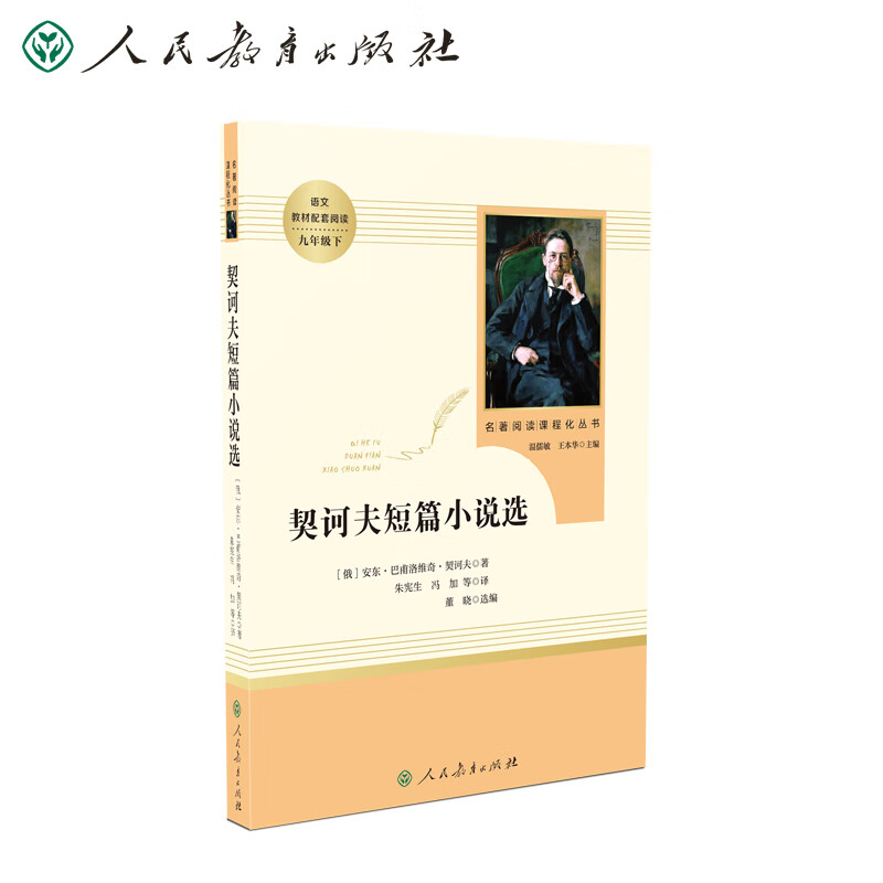 初中生九年级上下册阅读名著水浒传艾青诗选儒林外史简爱原著人民教育出版社格列佛游记契诃夫短篇小说精 契诃夫短篇小说选【人教版】