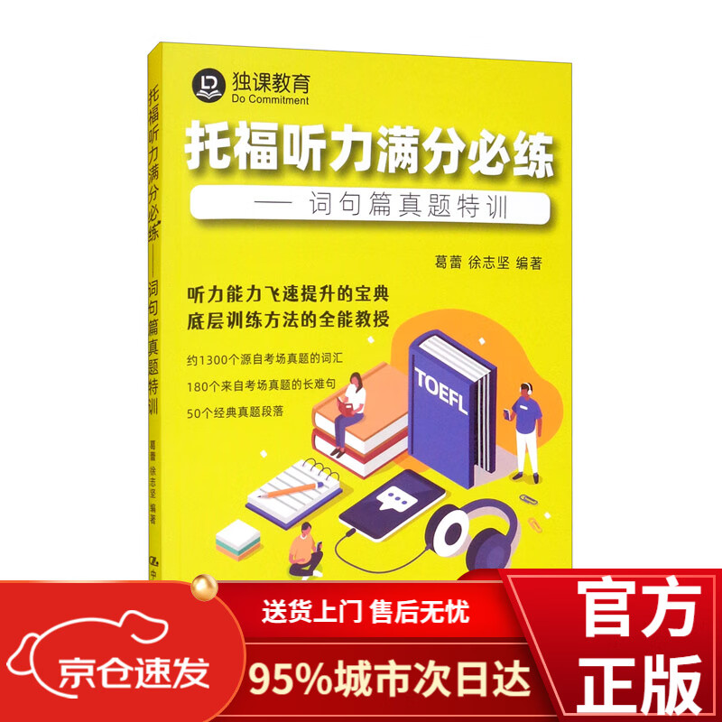 托福听力满分必练：词句篇真题特训