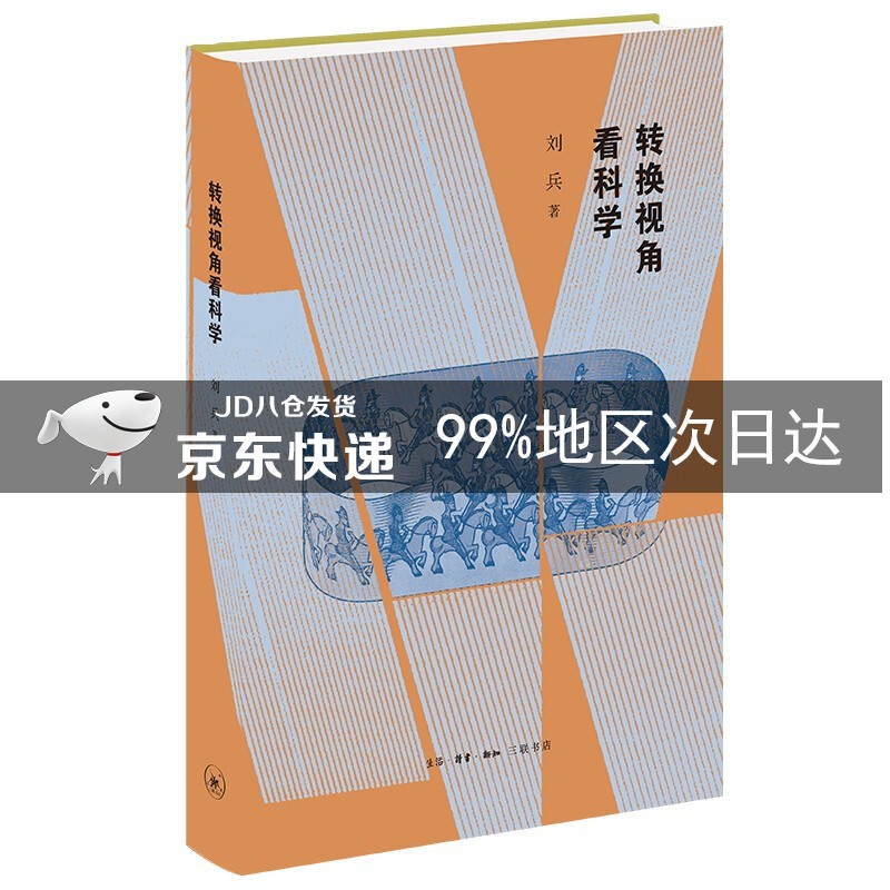 转换视角看科学