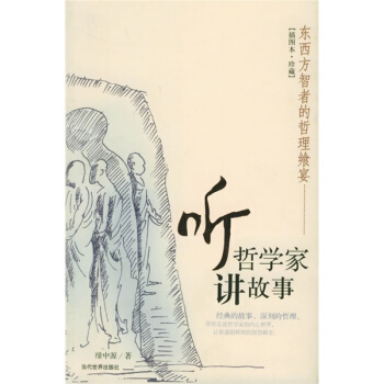 听哲学家讲故事 缘中源 著
