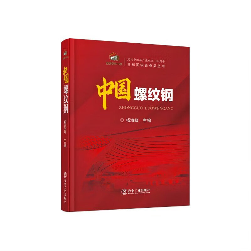 中国螺纹钢/杨海峰主编.