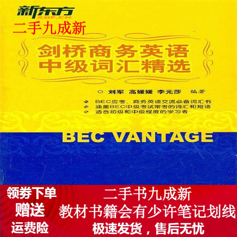 剑桥商务英语中级词汇精选 刘平 等编著 9787533893842 浙江教育出版社