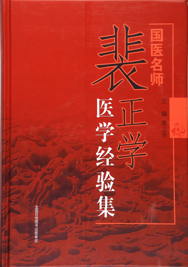 国医名师裴正学医学经验集 裴正学 中国中医药出版社 9787513231138