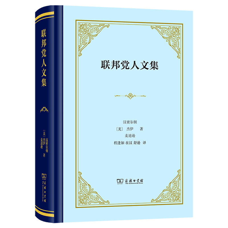 联邦党人文集(精)