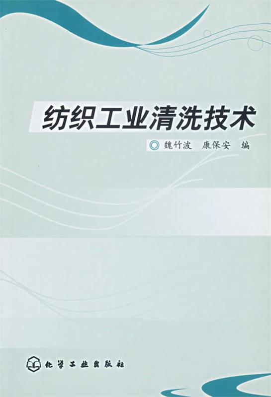 纺织工业清洗技术