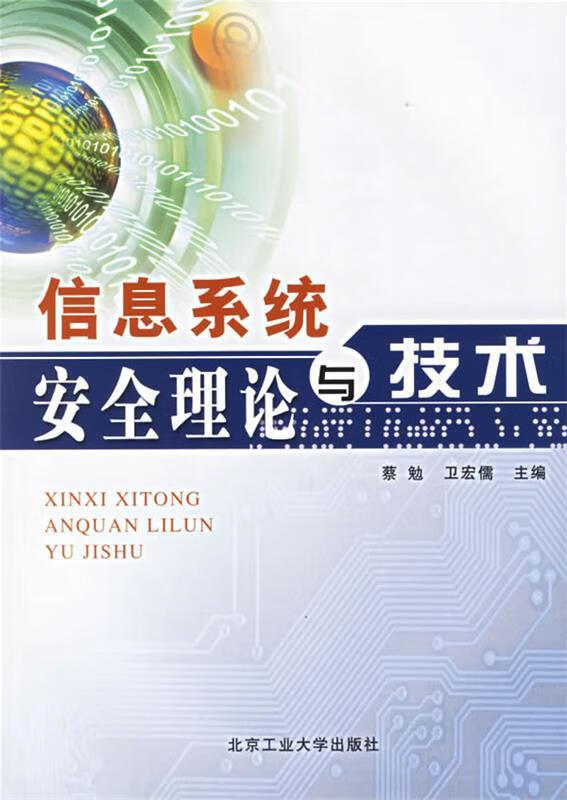 信息系统安全理论与技术【好书，下单速发】