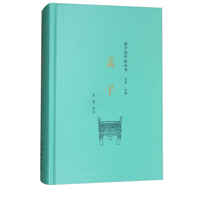 孟子(诸子现代版丛书)
