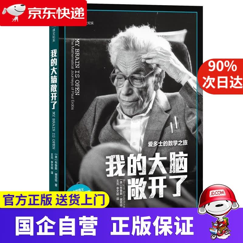 译文纪实·我的大脑敞开了 【美】布鲁斯·谢克特著王元李文林 译 上海译文出版社